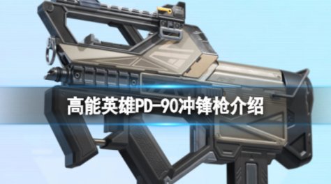 高能英雄PD-90冲锋枪怎么样 高能英雄PD-90冲锋枪介绍_交易猫